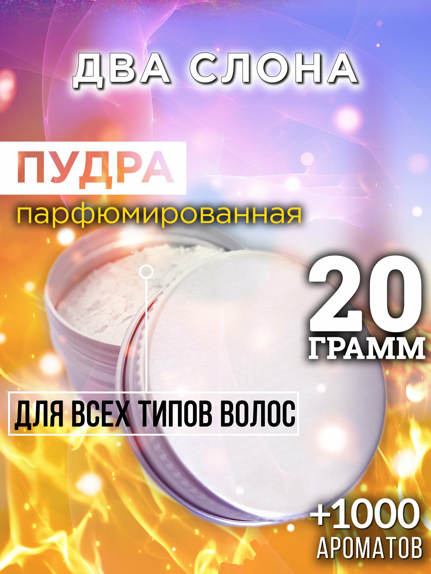 Два слона - пудра для волос Аурасо, для создания быстрого прикорневого объема, универсальная, парфюмированная, натуральная, унисекс, 20 гр