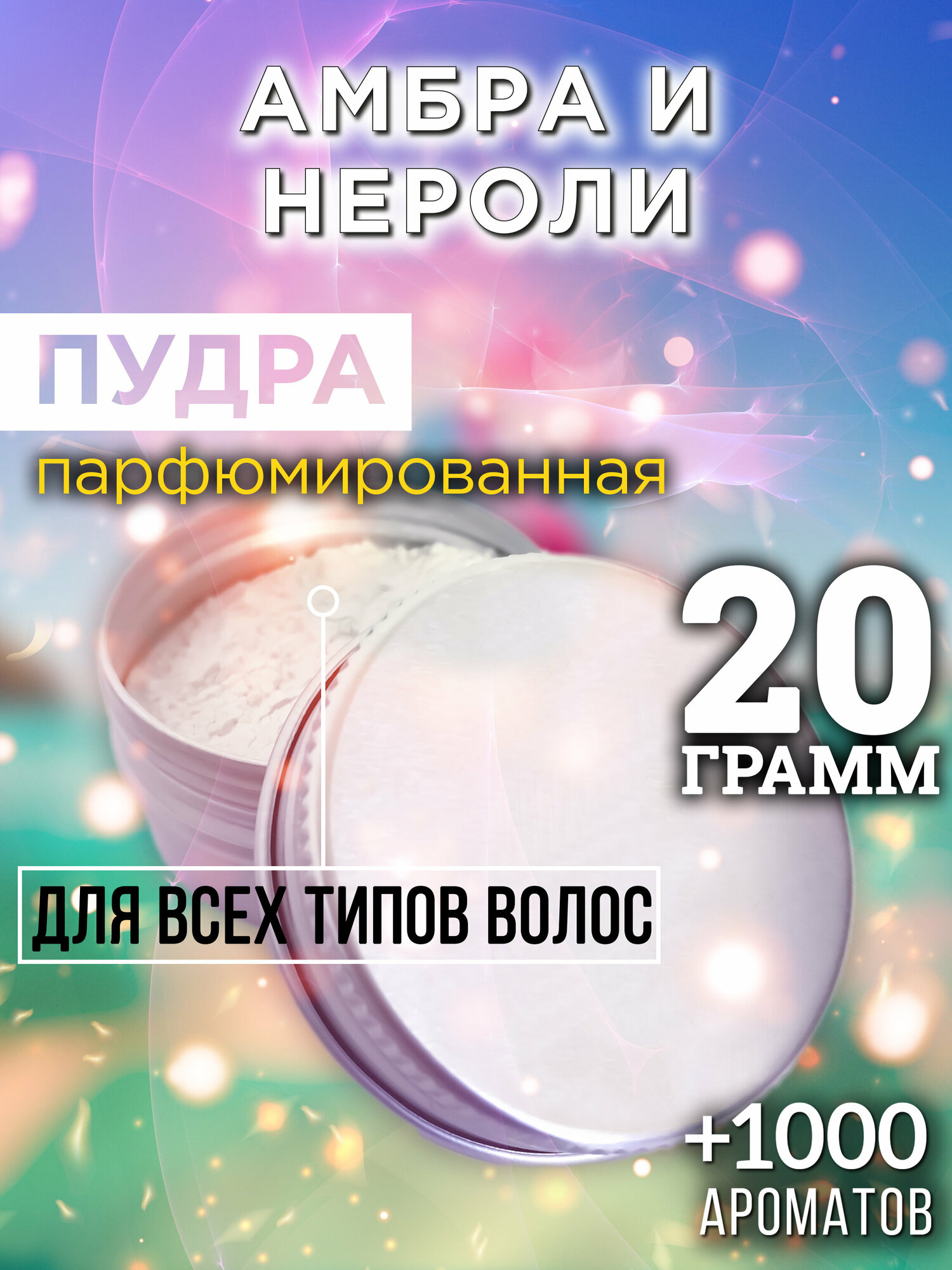 Амбра и нероли - пудра для волос Аурасо, для создания быстрого прикорневого объема, универсальная, парфюмированная, натуральная, унисекс, 20 гр