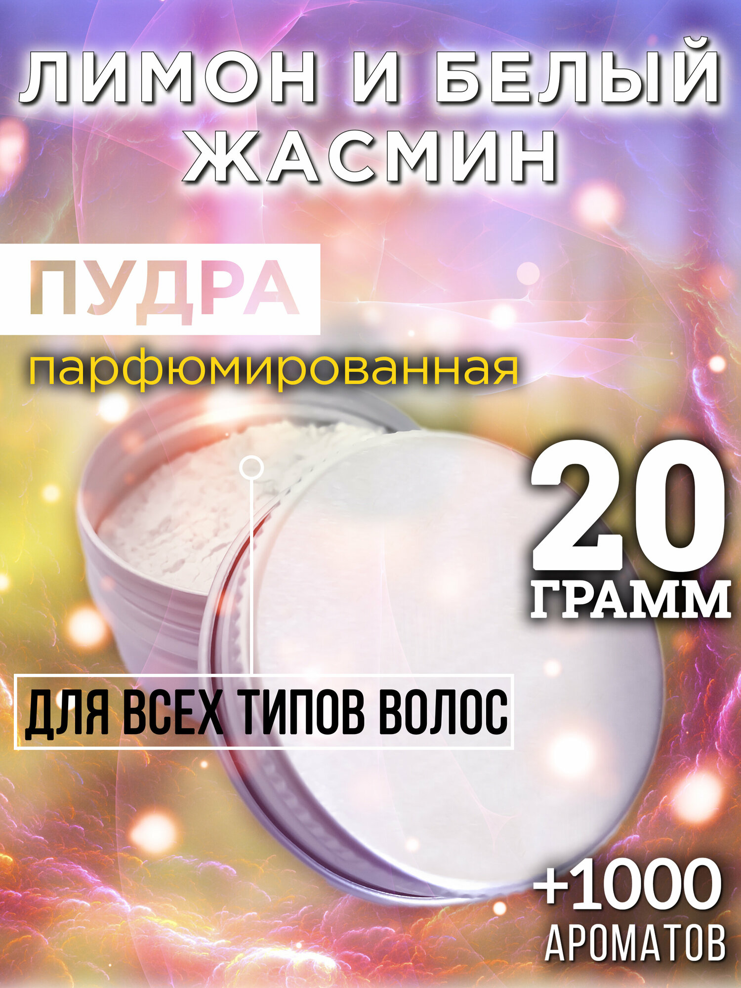 Лимон и белый жасмин - пудра для волос Аурасо, для создания быстрого прикорневого объема, универсальная, парфюмированная, натуральная, унисекс, 20 гр