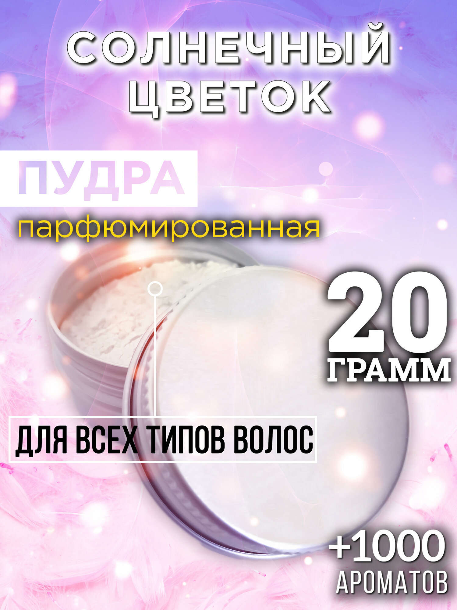 Солнечный цветок - пудра для волос Аурасо, для создания быстрого прикорневого объема, универсальная, парфюмированная, натуральная, унисекс, 20 гр