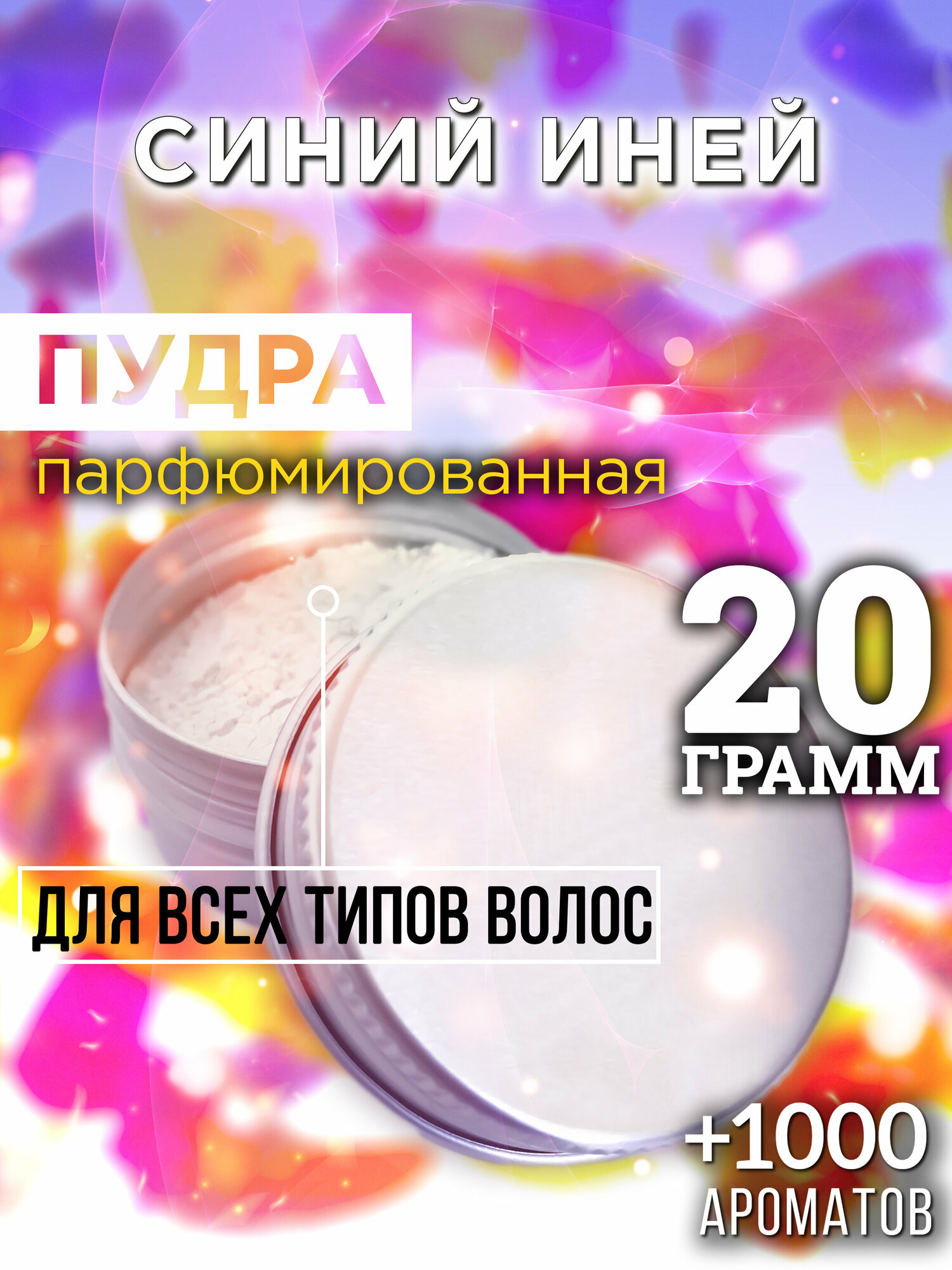 Синий иней - пудра для волос Аурасо, для создания быстрого прикорневого объема, универсальная, парфюмированная, натуральная, унисекс, 20 гр