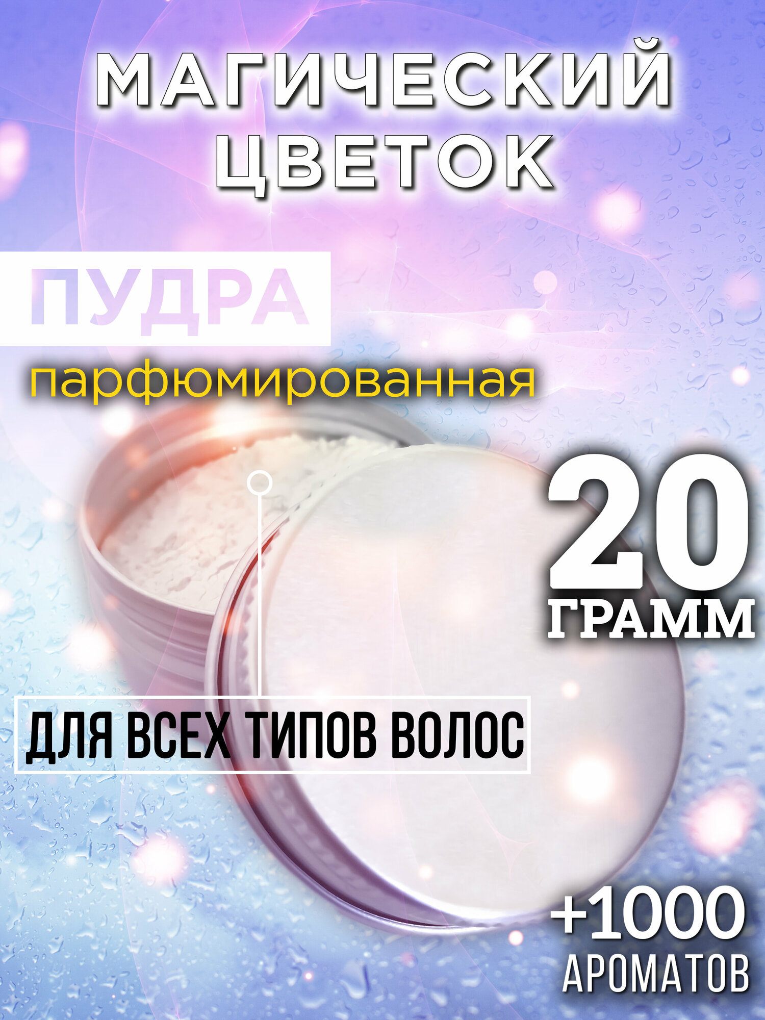 Магический цветок - пудра для волос Аурасо, для создания быстрого прикорневого объема, универсальная, парфюмированная, натуральная, унисекс, 20 гр