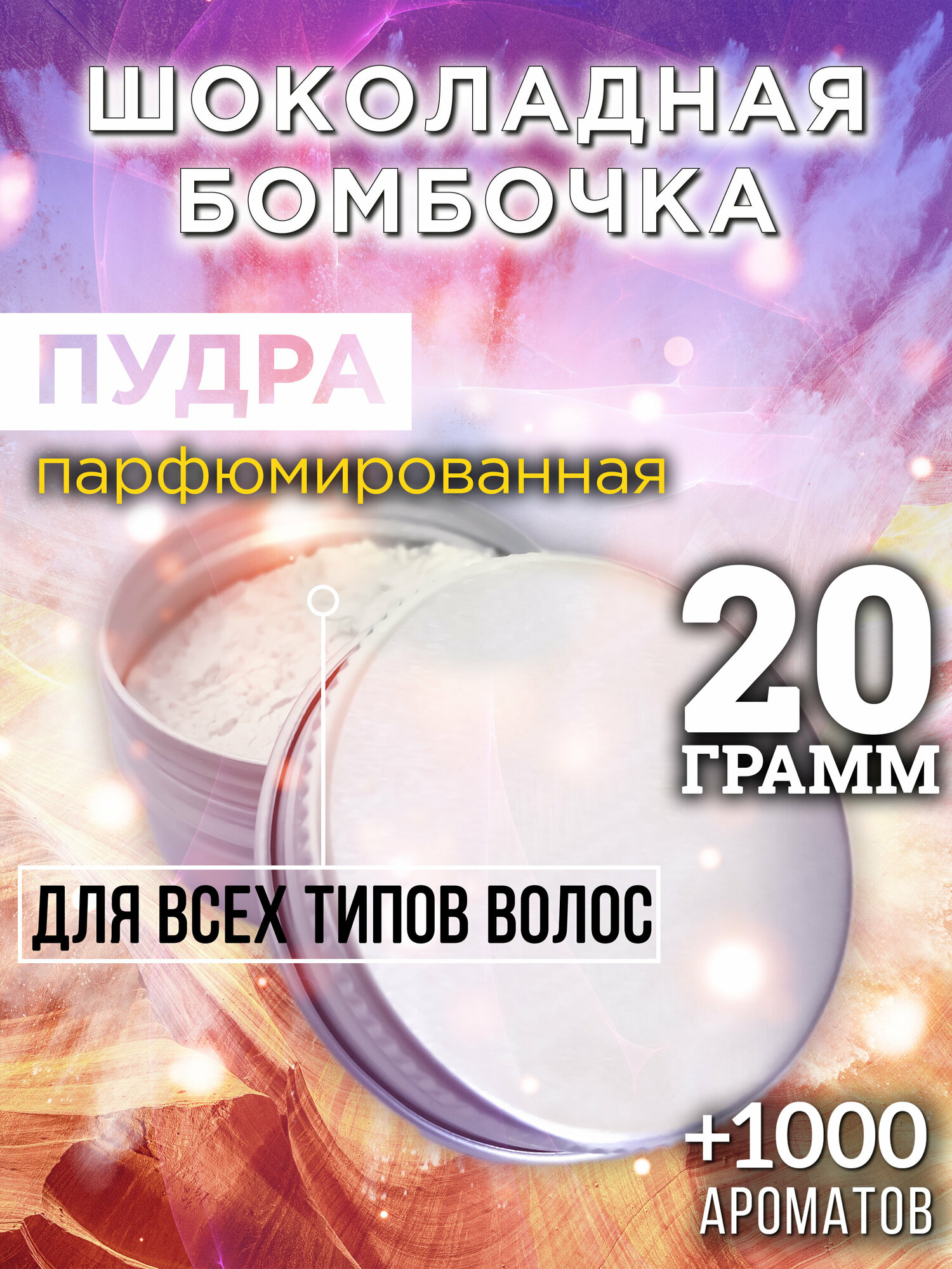 Шоколадная бомбочка - пудра для волос Аурасо, для создания быстрого прикорневого объема, универсальная, парфюмированная, натуральная, унисекс, 20 гр