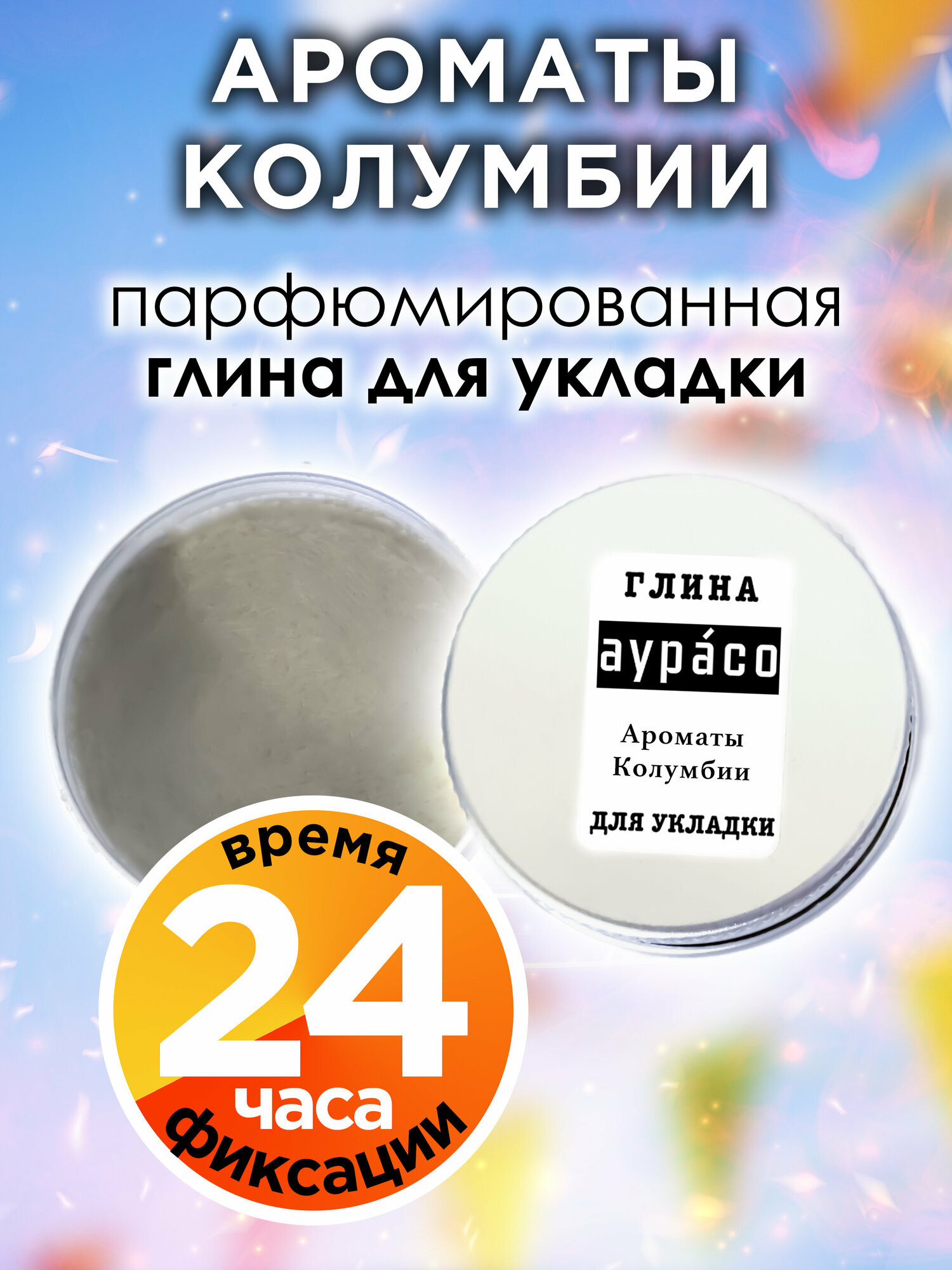 Ароматы Колумбии - парфюмированная глина Аурасо для укладки волос сильной фиксации, матирующая, из натуральных материалов