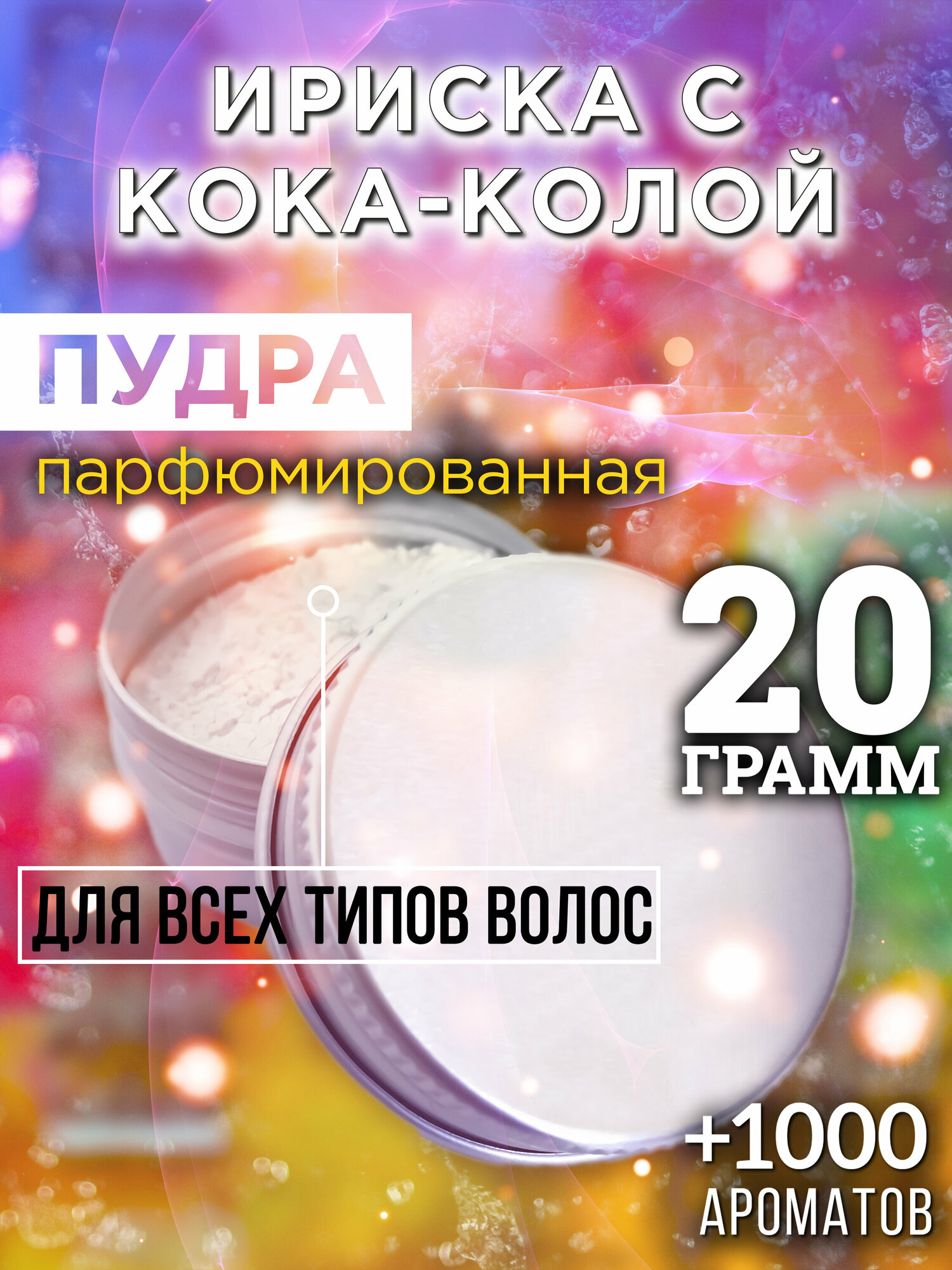 Ириска с кока-колой - пудра для волос Аурасо, для создания быстрого прикорневого объема, универсальная, парфюмированная, натуральная, унисекс, 20 гр