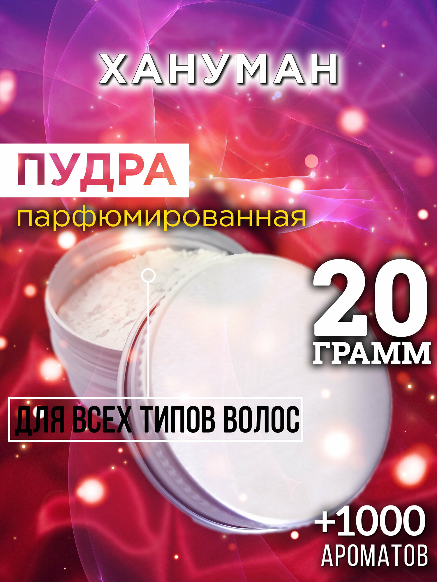Хануман - пудра для волос Аурасо, для создания быстрого прикорневого объема, универсальная, парфюмированная, натуральная, унисекс, 20 гр