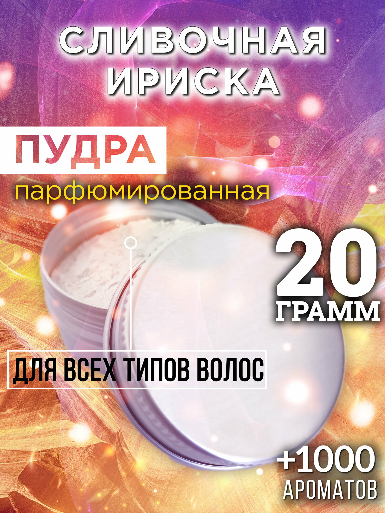 Сливочная ириска - пудра для волос Аурасо, для создания быстрого прикорневого объема, универсальная, парфюмированная, натуральная, унисекс, 20 гр
