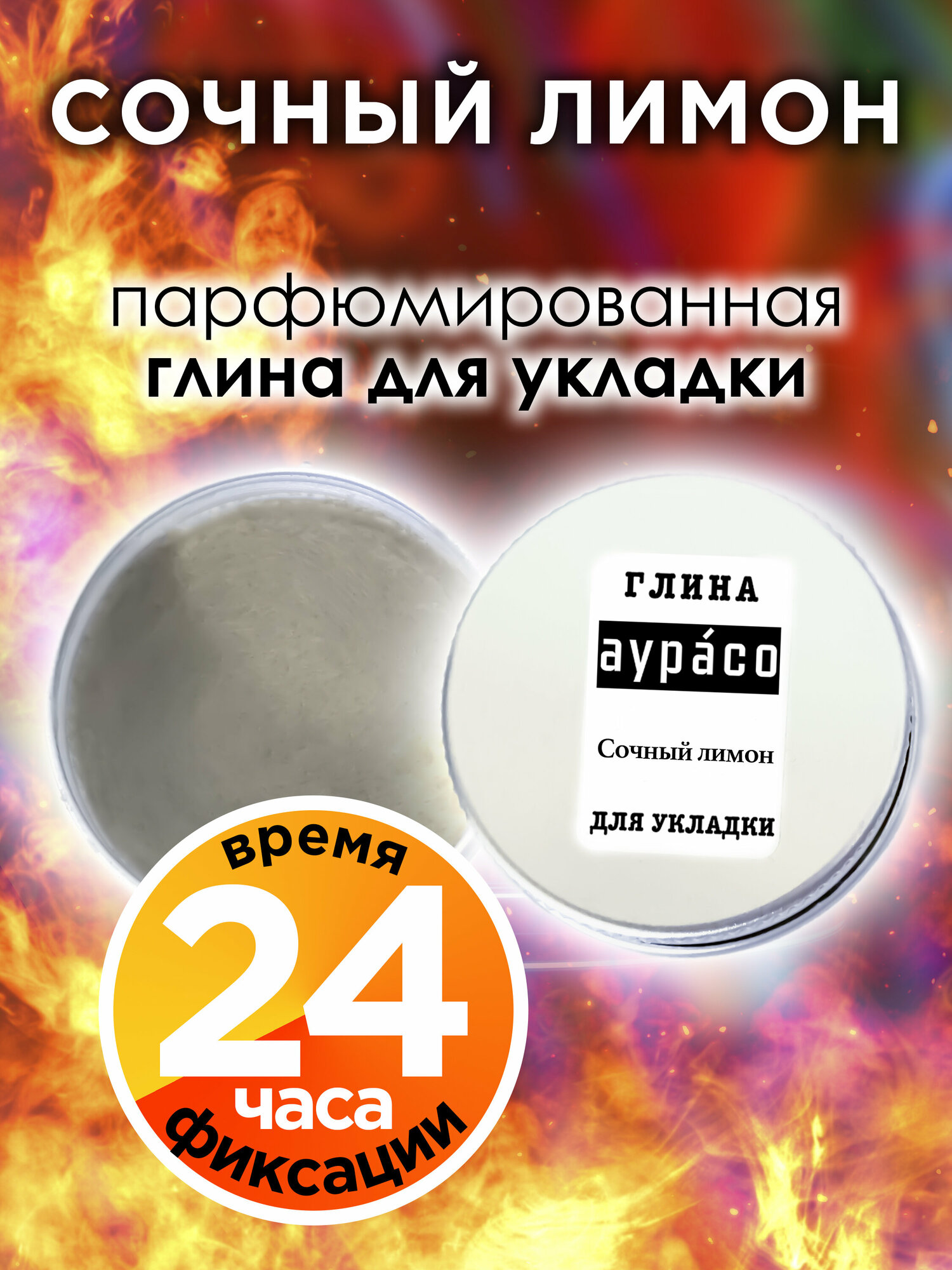 Сочный лимон - парфюмированная глина Аурасо для укладки волос сильной фиксации, матирующая, из натуральных материалов