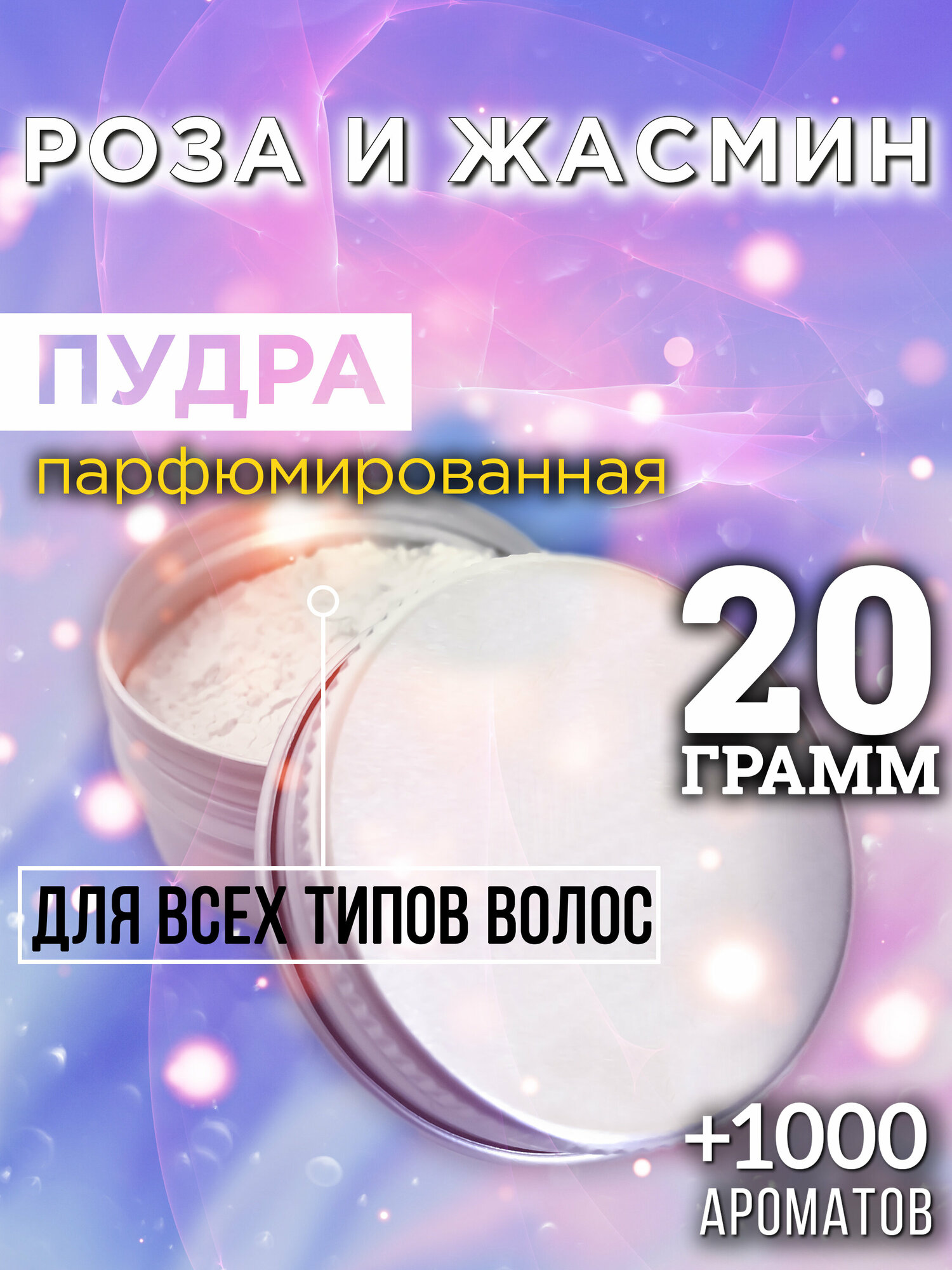 Роза и жасмин - пудра для волос Аурасо, для создания быстрого прикорневого объема, универсальная, парфюмированная, натуральная, унисекс, 20 гр