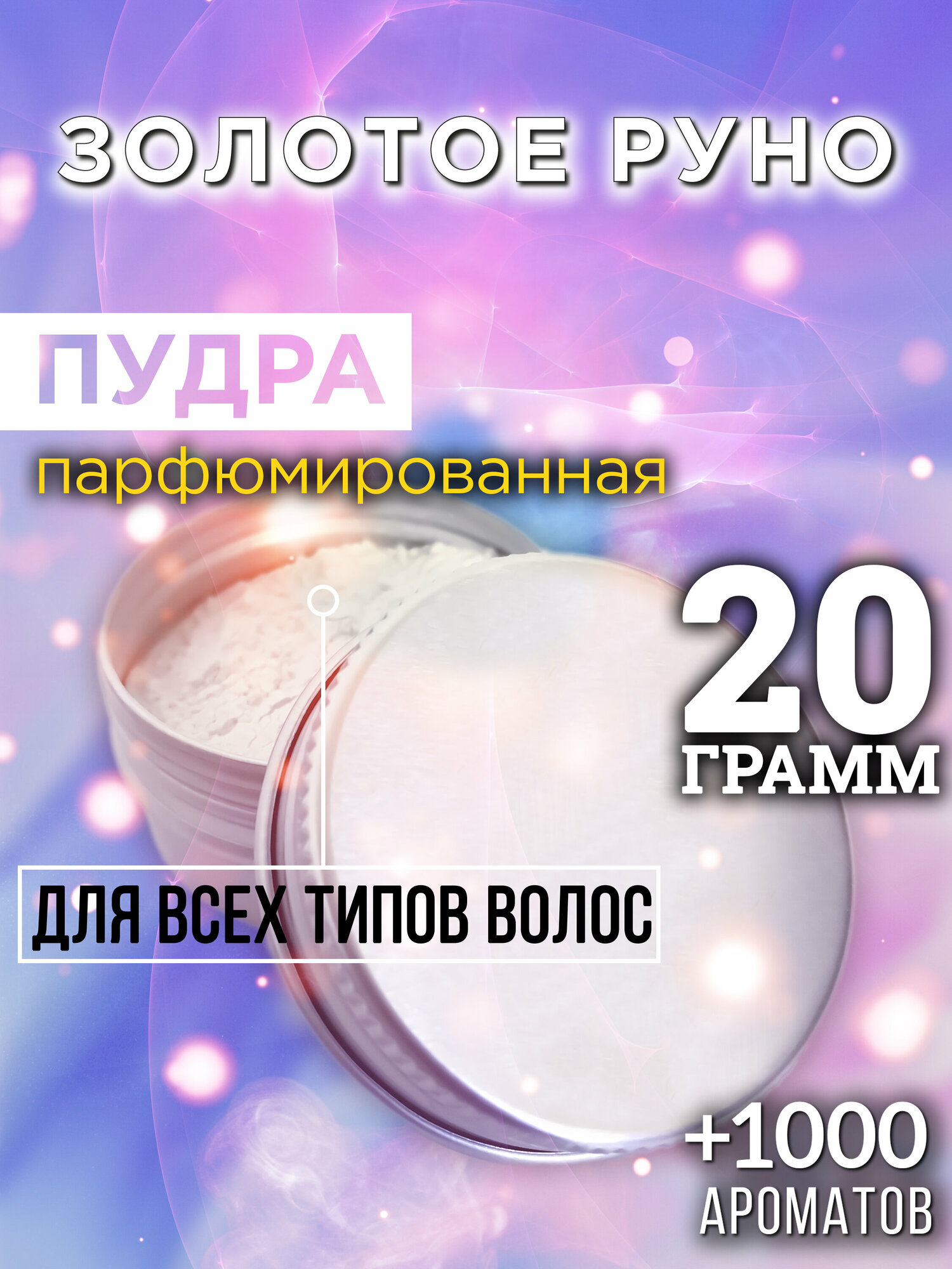 Золотое руно - пудра для волос Аурасо, для создания быстрого прикорневого объема, универсальная, парфюмированная, натуральная, унисекс, 20 гр