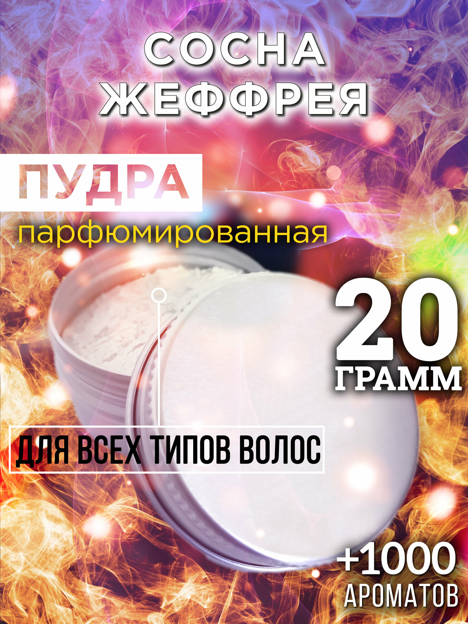 Сосна Жеффрея - пудра для волос Аурасо, для создания быстрого прикорневого объема, универсальная, парфюмированная, натуральная, унисекс, 20 гр