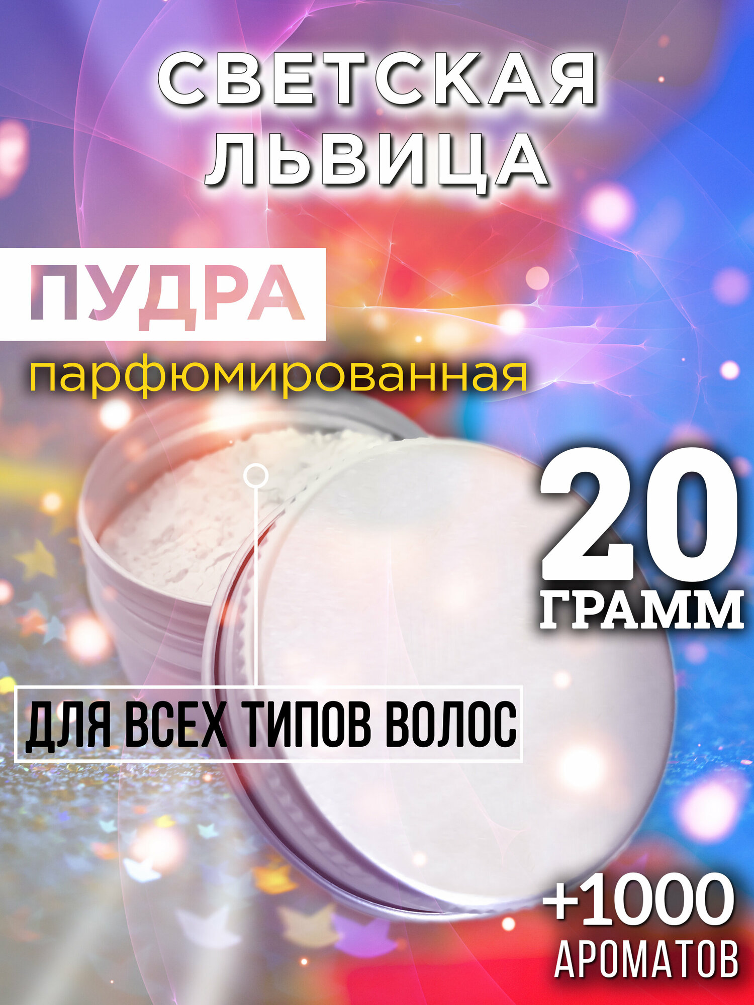 Светская львица - пудра для волос Аурасо, для создания быстрого прикорневого объема, универсальная, парфюмированная, натуральная, унисекс, 20 гр