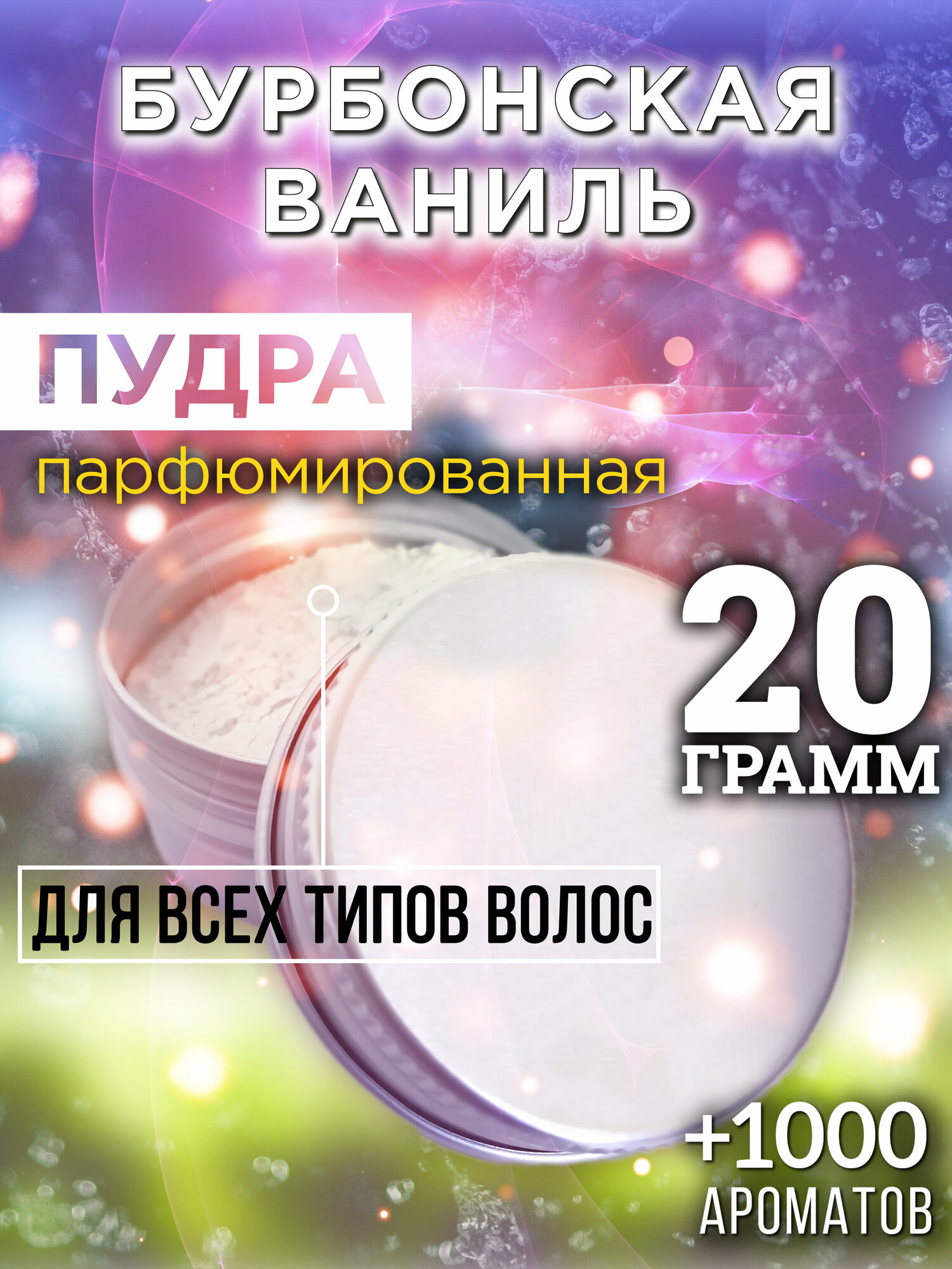Бурбонская ваниль - пудра для волос Аурасо, для создания быстрого прикорневого объема, универсальная, парфюмированная, натуральная, унисекс, 20 гр