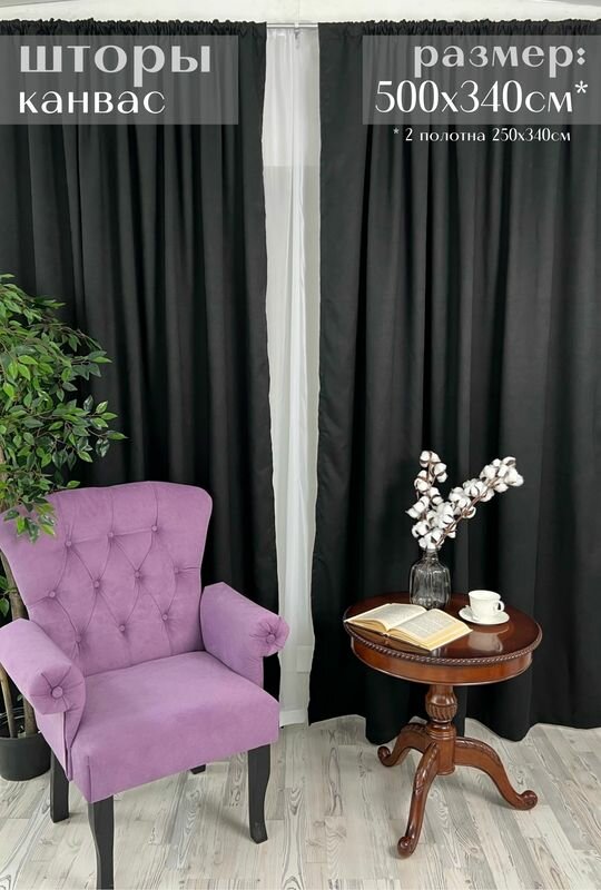 Шторы Милкитекс канвас 500х340см / комплект (250х340см - 2шт) бархатистых портьер для зала, кухни, спальни, черные