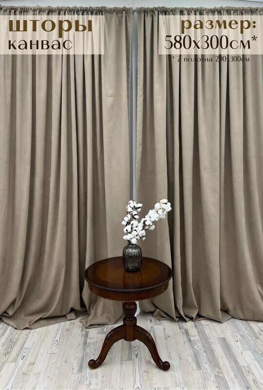 Шторы Милкитекс канвас 580х300см / комплект (290х300см - 2шт) бархатистых портьер для зала, кухни, спальни, серо-бежевые