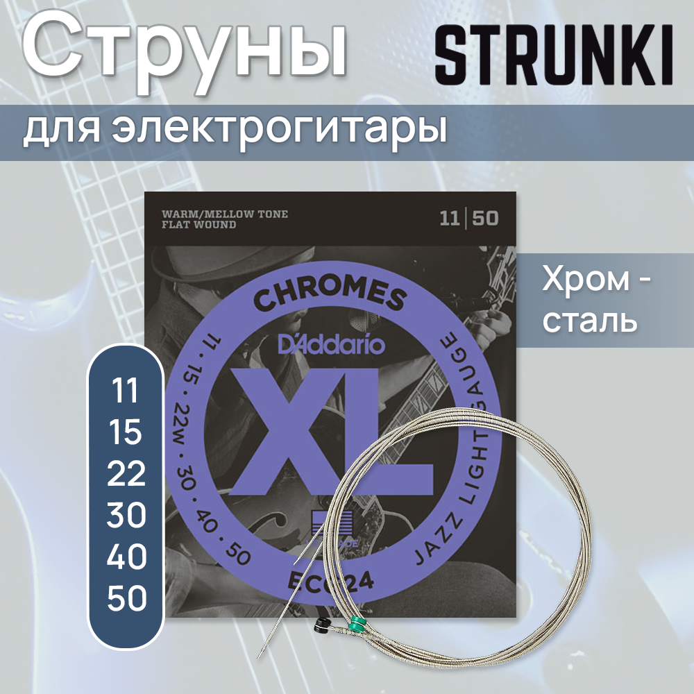 Струны для электрогитары D'Addario Chromes ECG24 11-50
