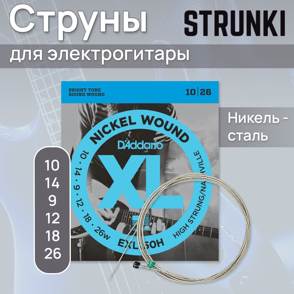 Струны для электрогитары D'Addario EXL150H 10-26