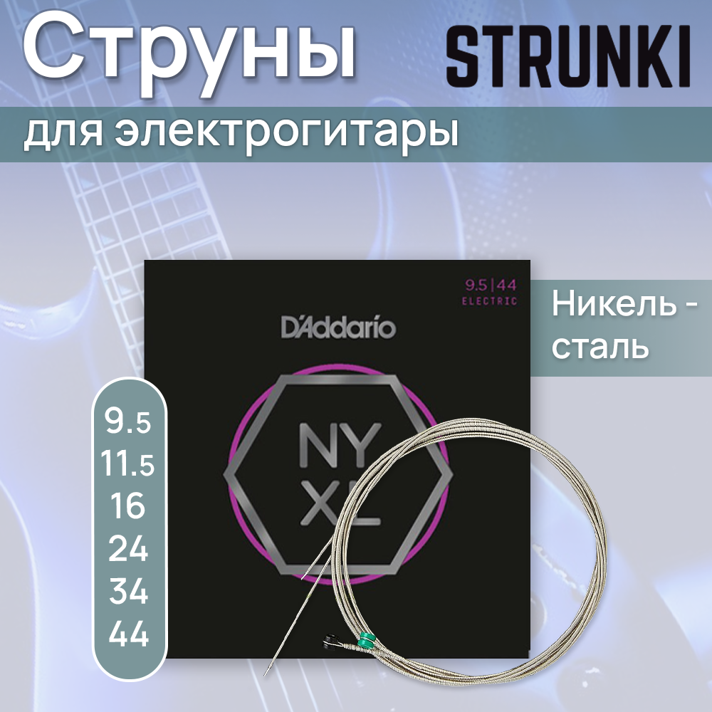 Струны для электрогитары D'Addario NYXL09544 9.5-44