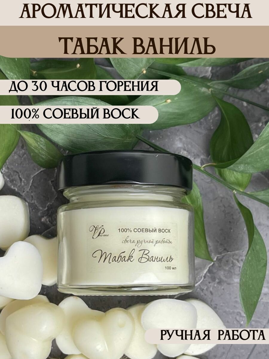Свечи ароматические табак ваниль