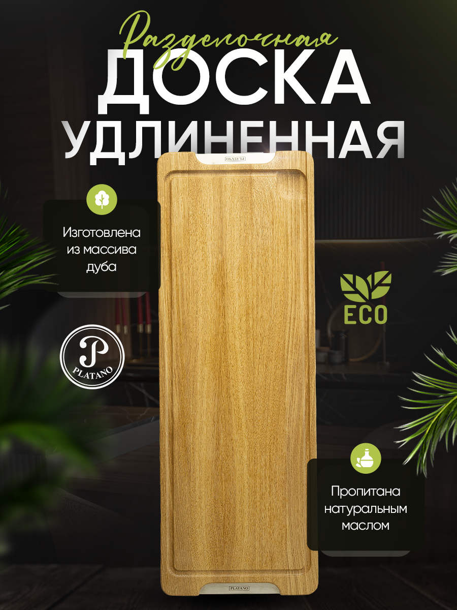 Доска разделочная Platano из массива дуба удлиненная