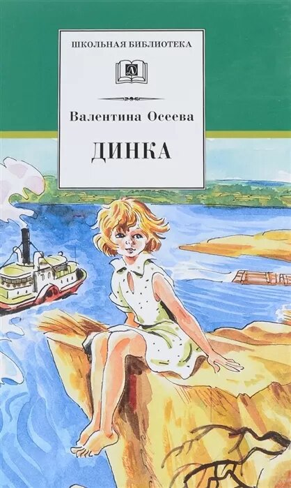 Динка (Осеева В. А.) — фото 1
