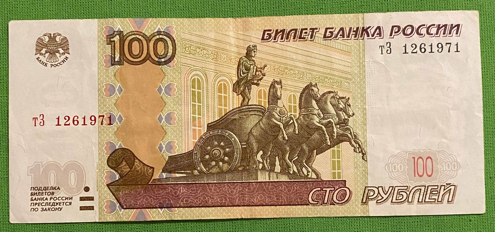 Банкнота 100 рублей 1997 год, номер-дата 12.6.1971, модификация 2004 год