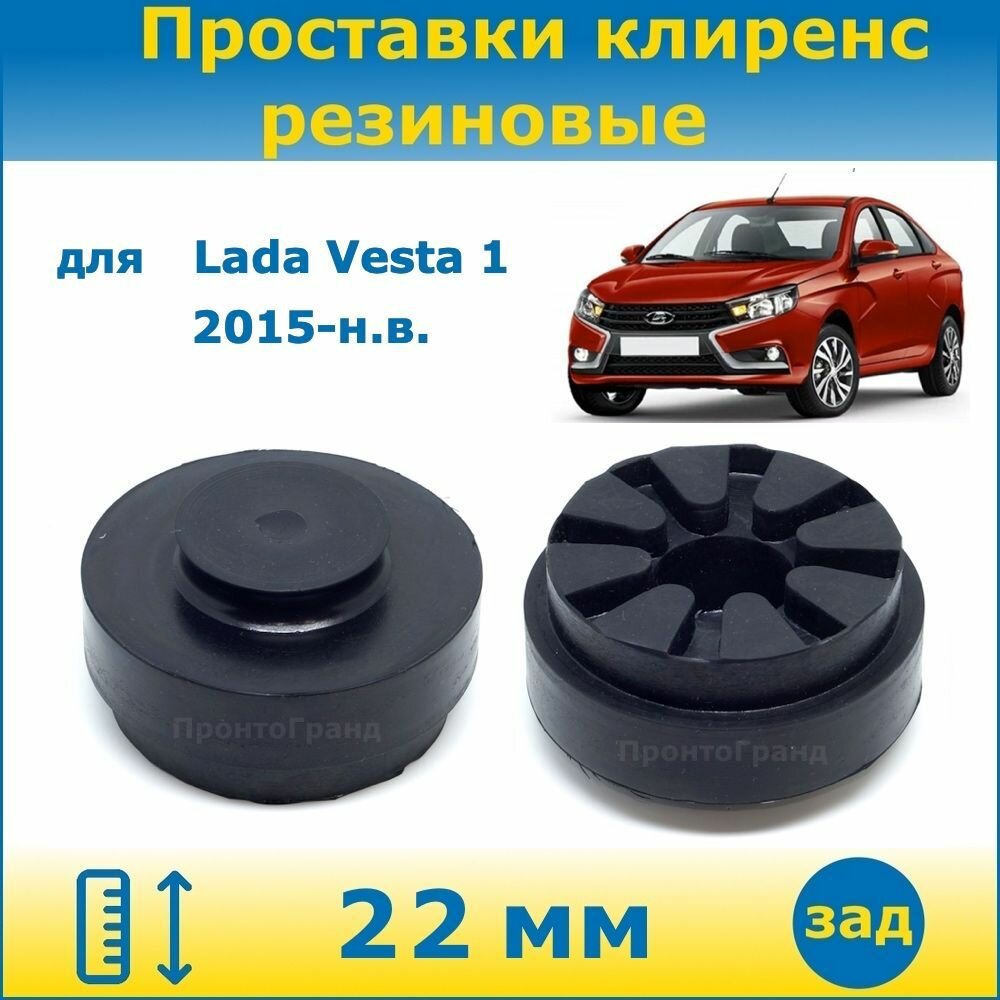 Проставки задних пружин увеличения клиренса 22 мм резиновые Lada Vesta Лада Веста 1 поколение 2015-н. в, 2180, 2181