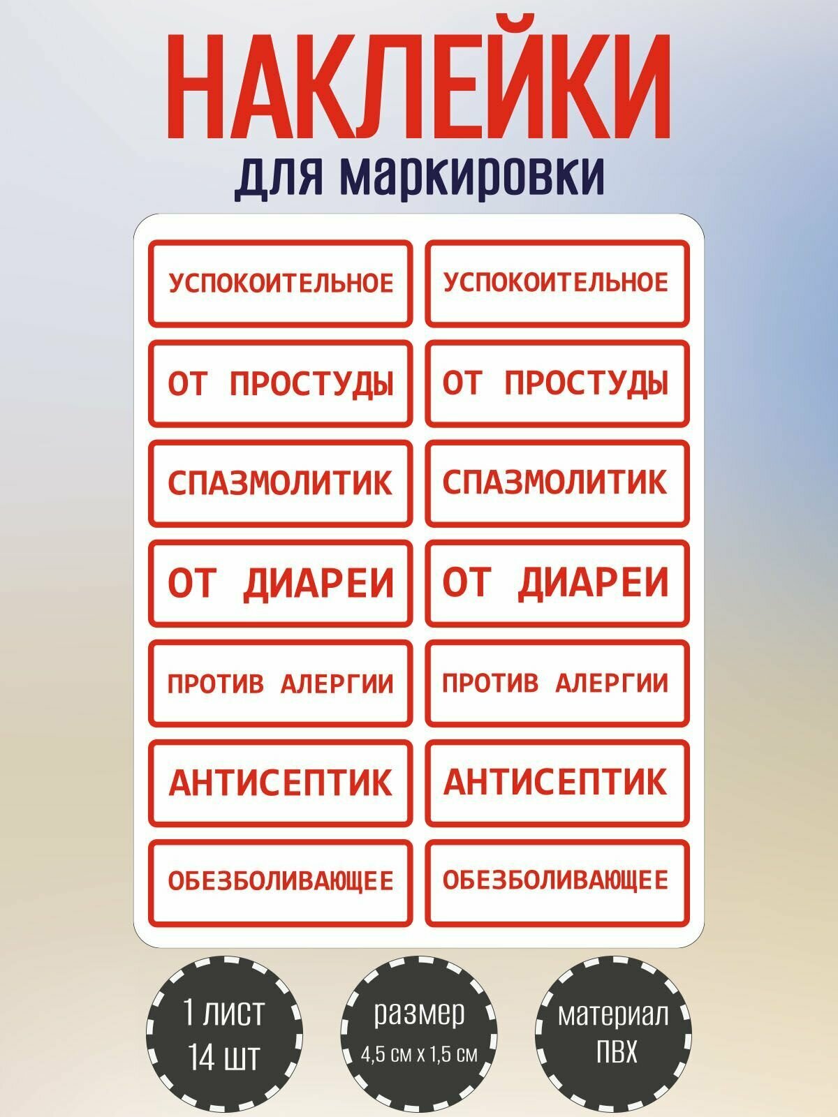 Набор наклеек RiForm для маркировки лекарств в домашней аптечке, белые с красной надписью 45х15 мм