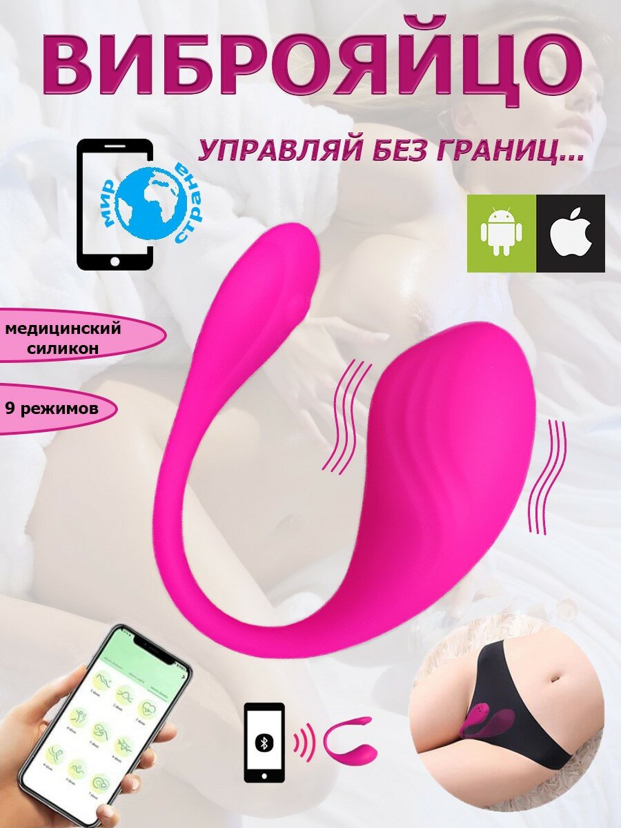 Умное виброяйцо с приложением 18+/ Вибратор стимулятор с дистанционным управлением с телефона для женщин