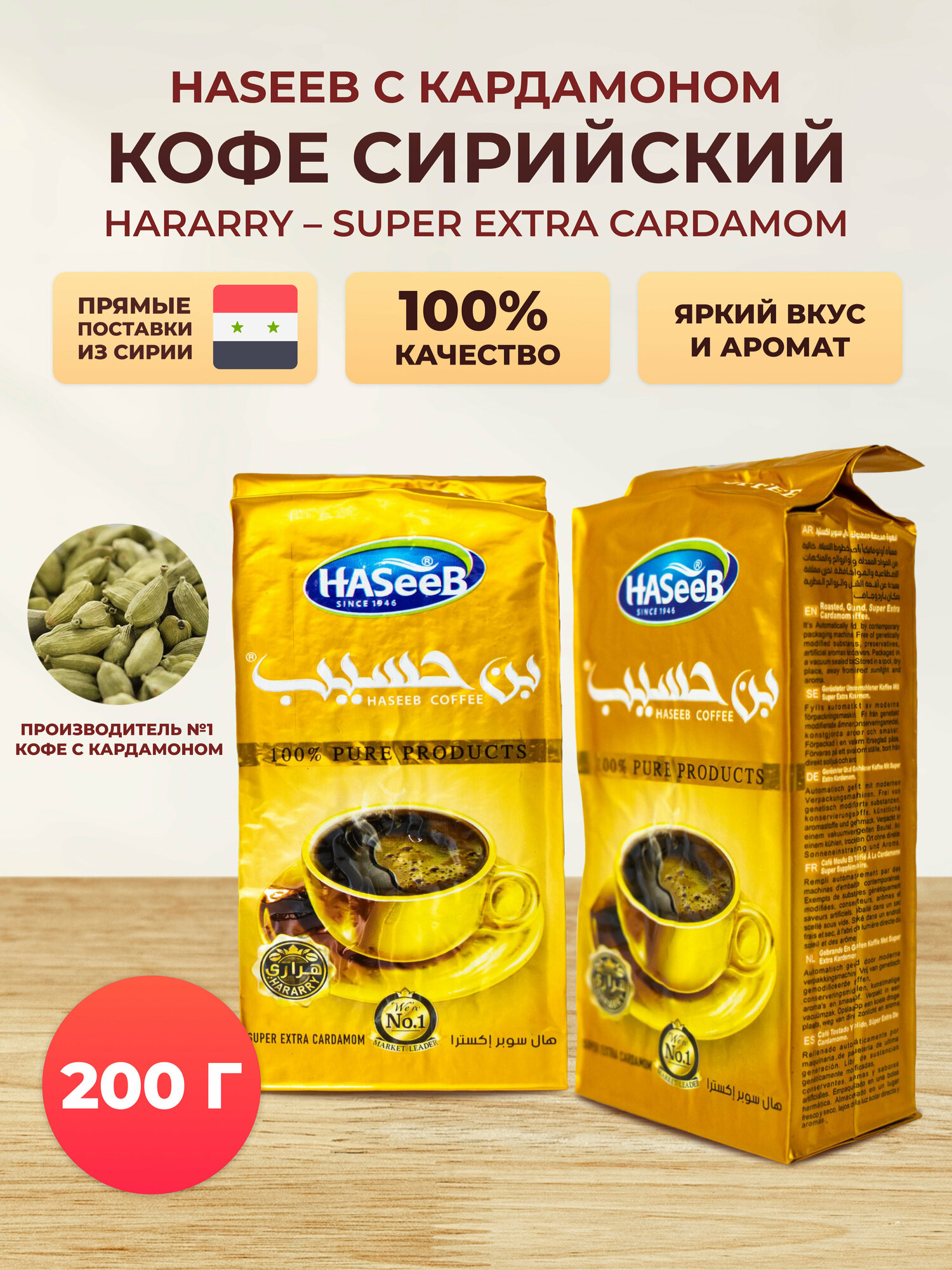 Кофе Арабский молотый с кардамоном Haseeb Super Extra Cardamon Хасиб 200 гр 2 шт.