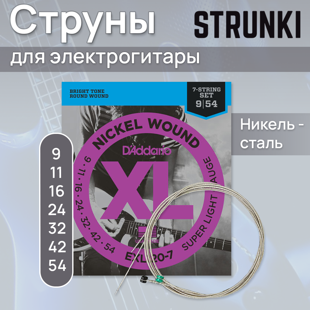 Струны для электрогитары D'Addario EXL120-7 9-54