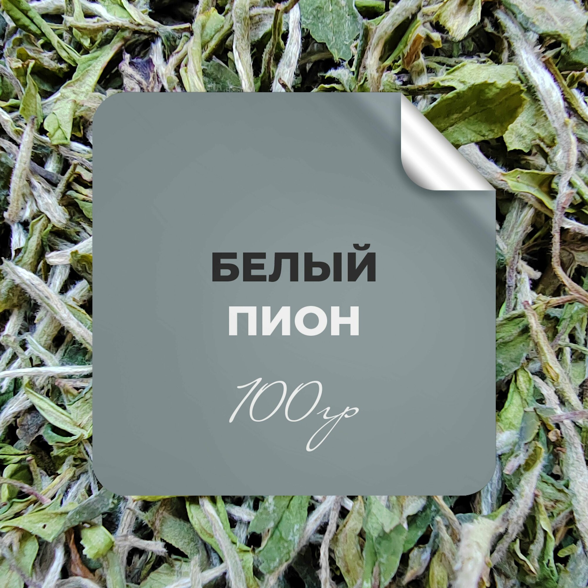 Чай Белый Пион, 100 гр крупнолистовой китайский белый чай Бай Му Дань рассыпной байховый премиальный, бергамот