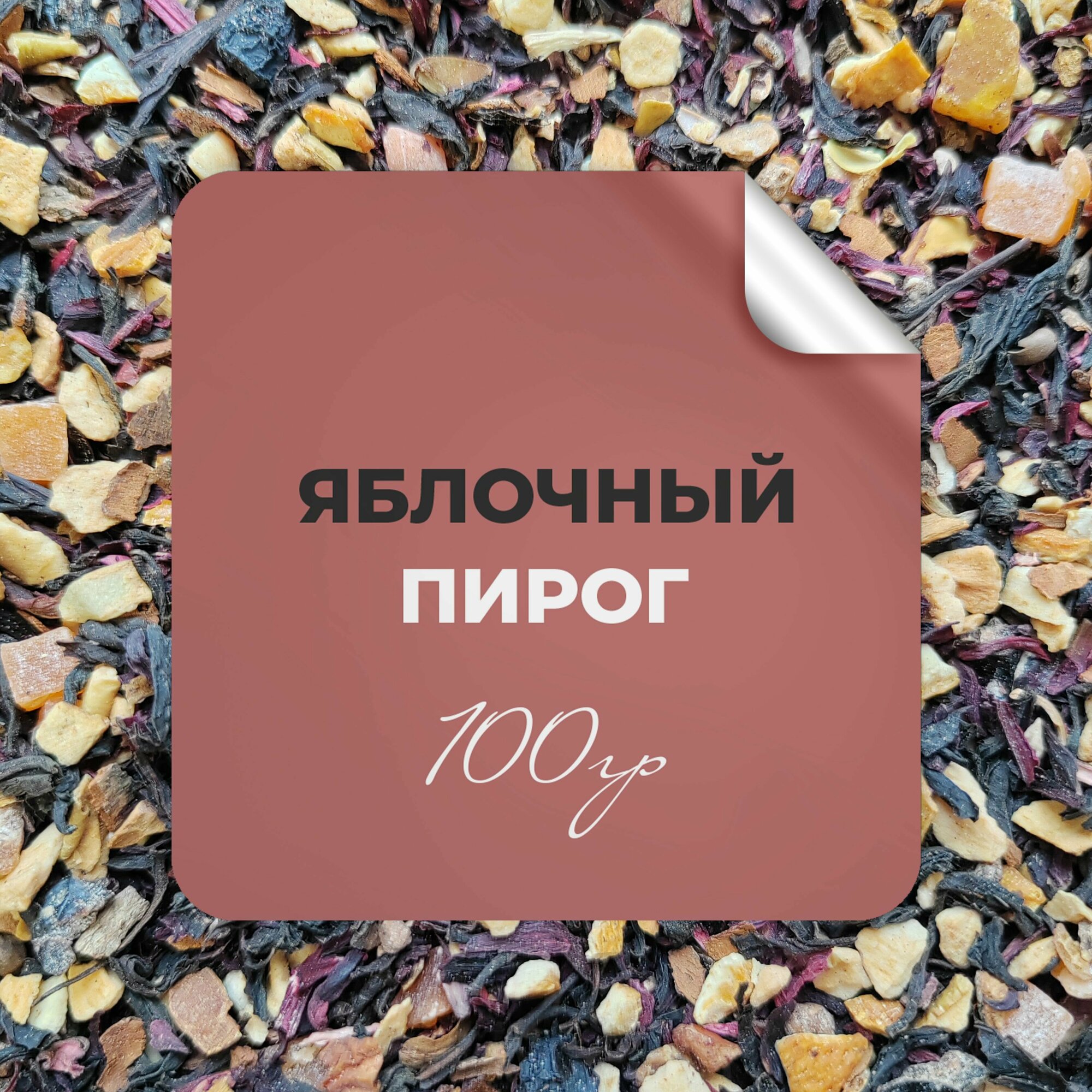 Чай фруктовый Яблочный пирог, 100 гр яблоко чернослив абрикос цедра лимона корица мускатный орех, бергамот