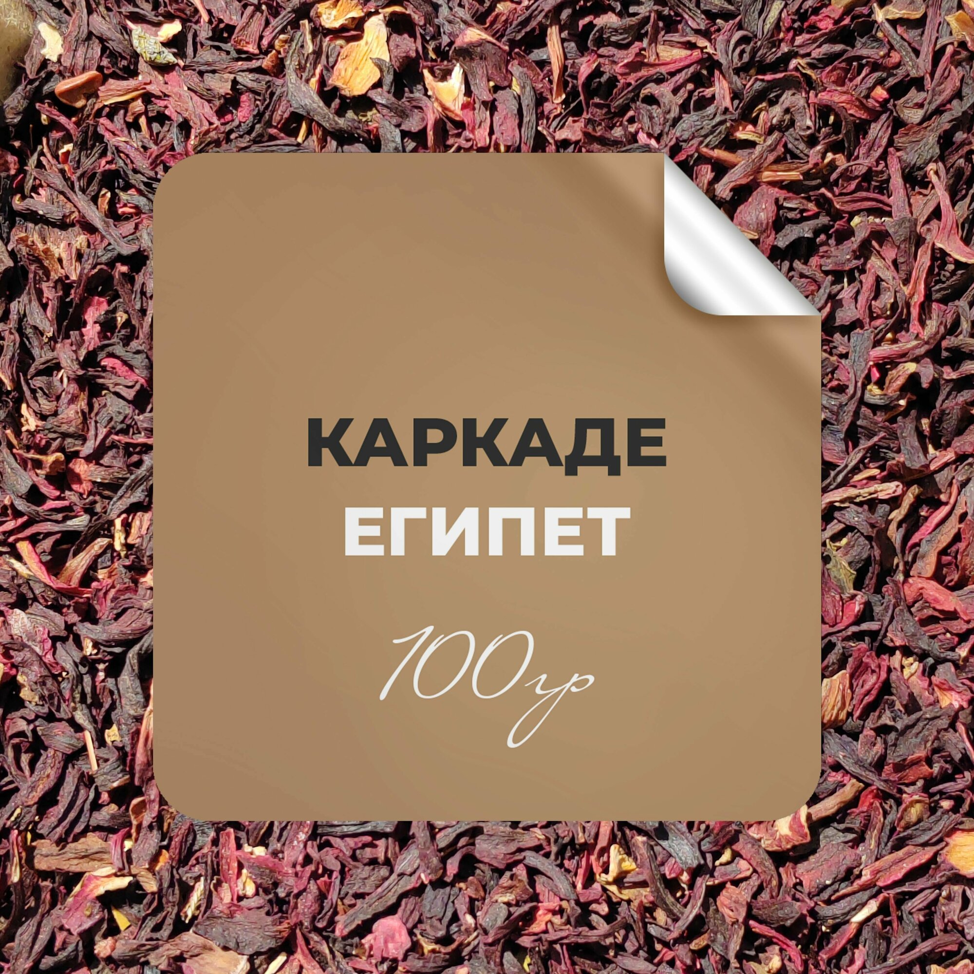 Красный чай Каркаде ,100 гр, фруктовый чай каркадэ гибискус рассыпной байховый премиальный, бергамот