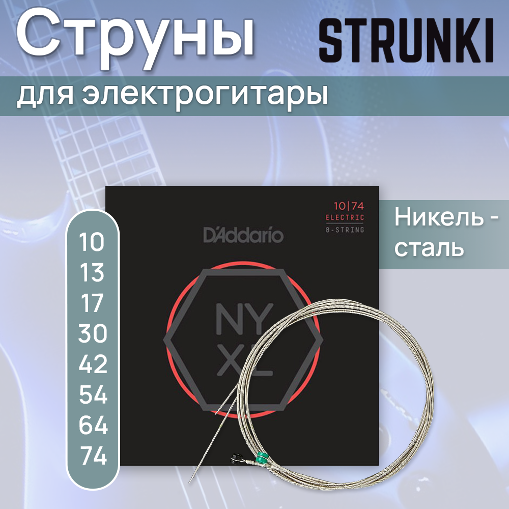 Струны для электрогитары D'Addario NYXL1074 10-74