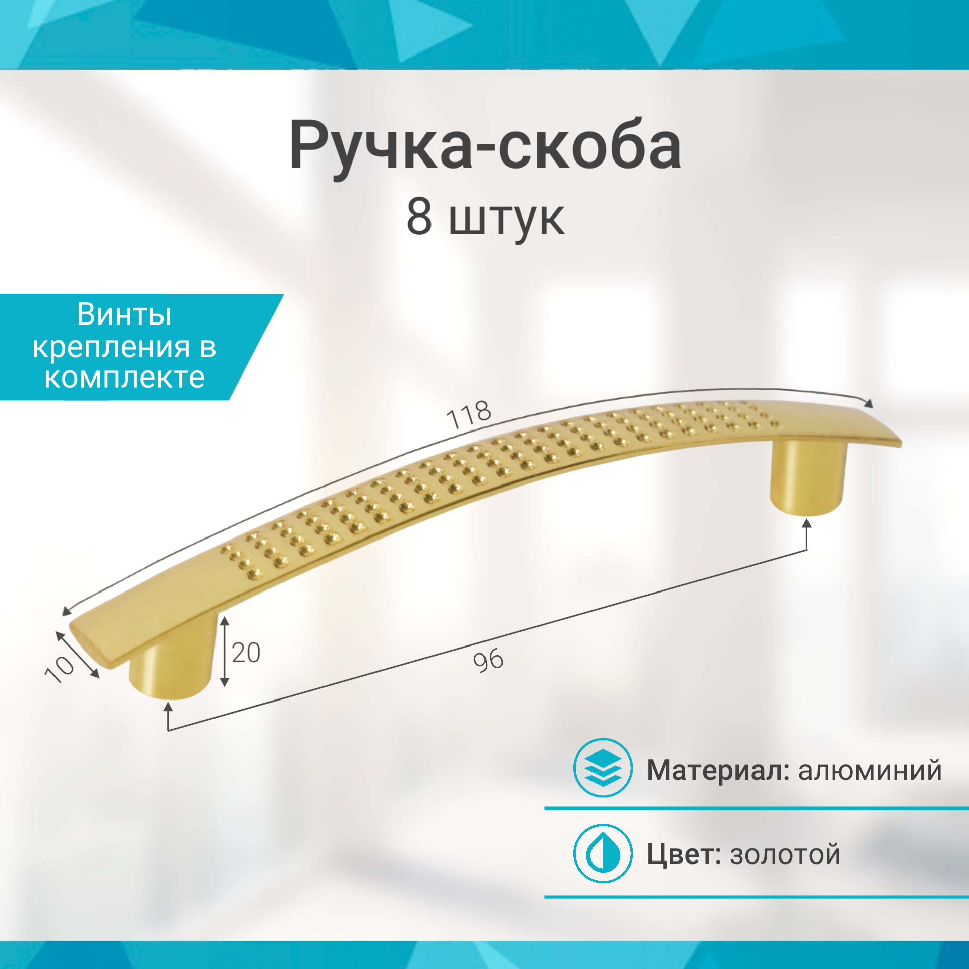 Ручка-скоба 96 мм, золото - 8 шт
