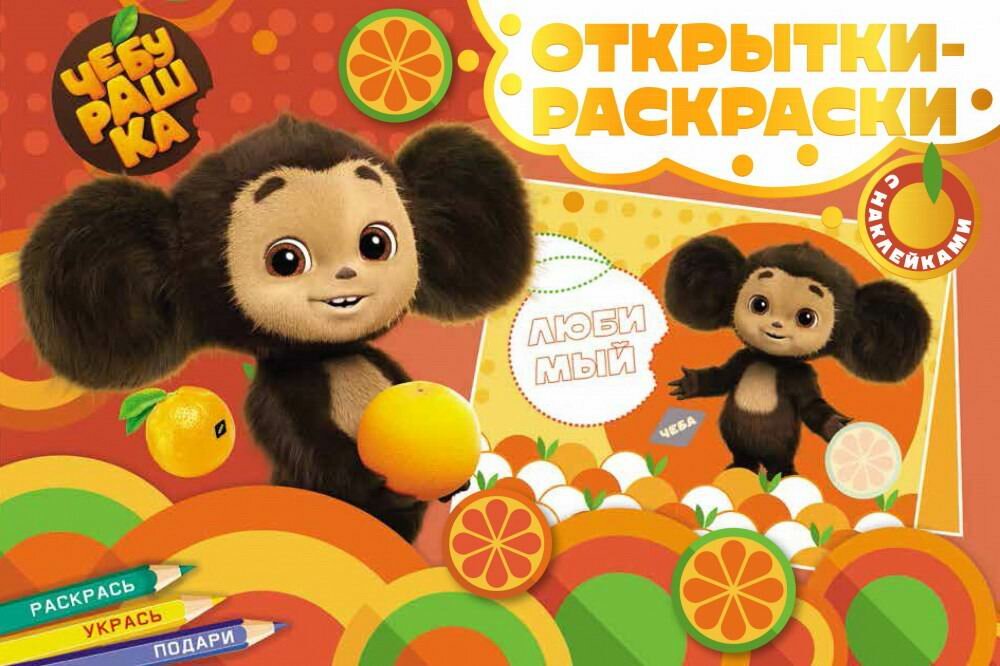 Открытки-раскраски ND Play Чебурашка. Апельсиновое настроение с наклейками 308026