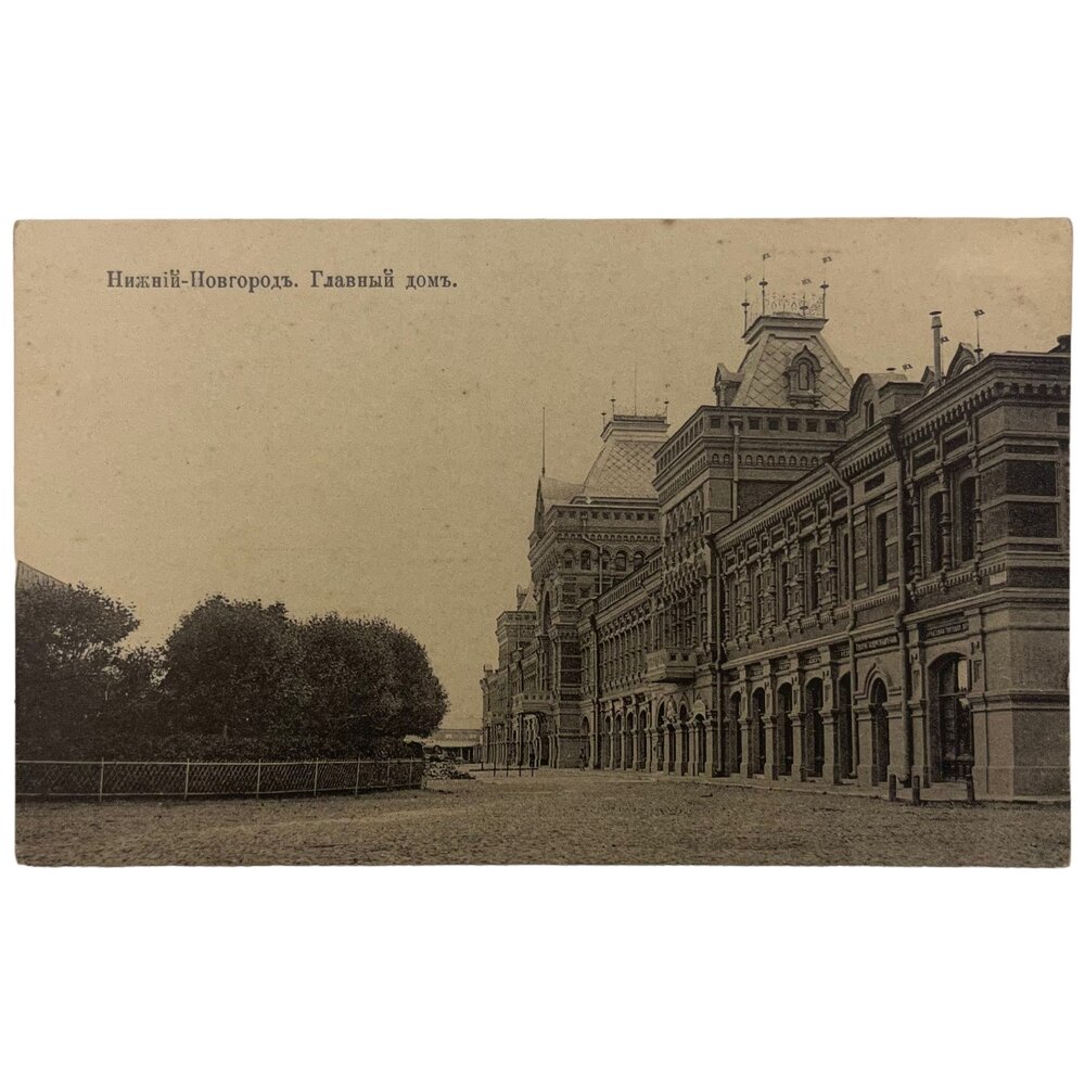 Почтовая открытка "Нижний-Новгород. Главный дом" 1916 г. Российская Империя