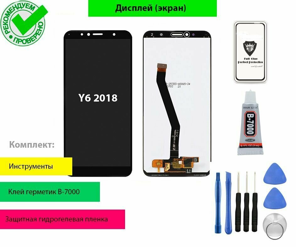 Дисплей (экран) для Huawei Y6 2018, Honor 7A Pro, Honor 7C, Y6 Prime 2018 с тачскрином (черный) с комплектом для установки
