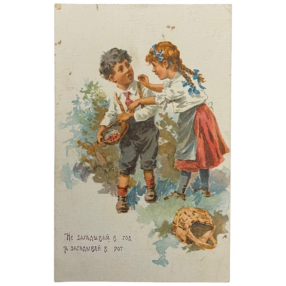 Почтовая открытка "Не загадывай в год, а загадывай в рот" 1920-1930 гг. СССР