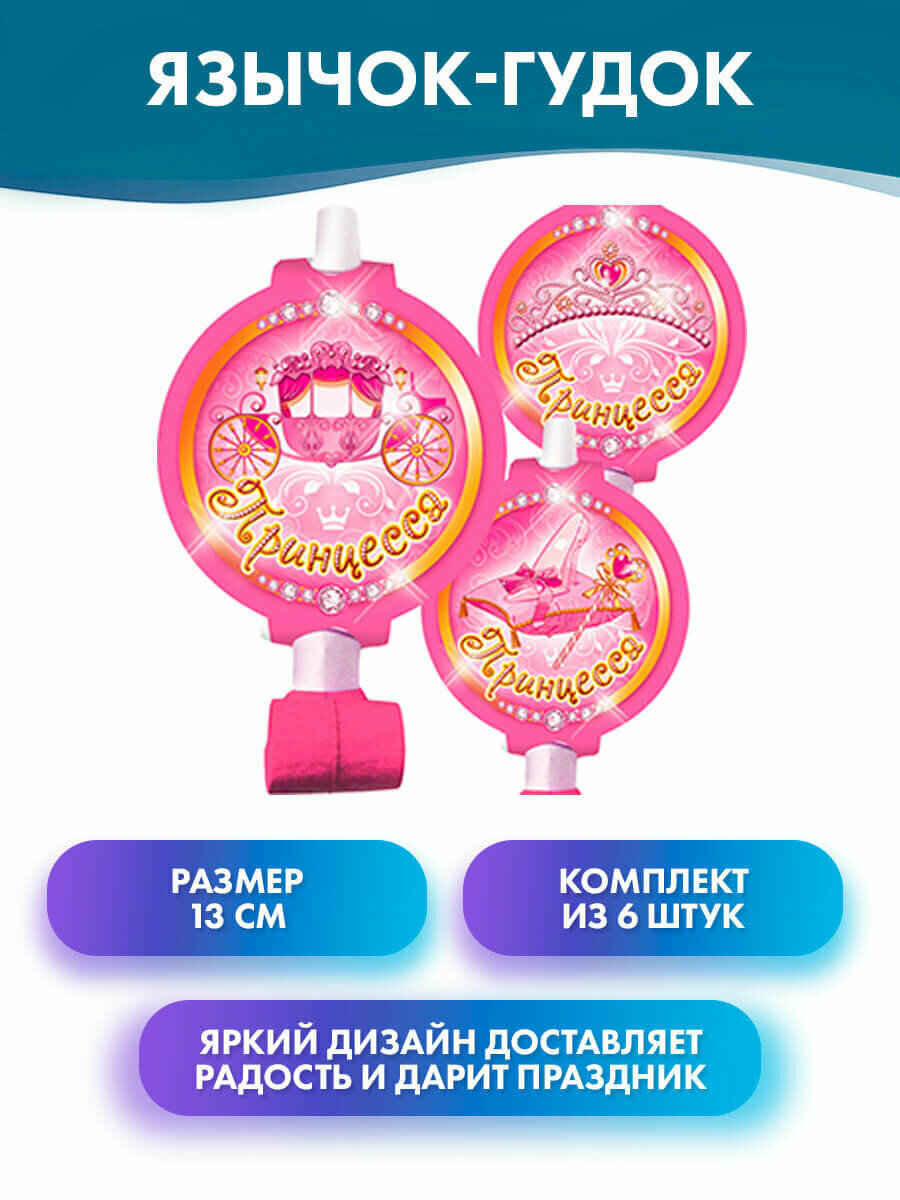 Язычок-гудок с карточкой Моя Принцесса 6шт