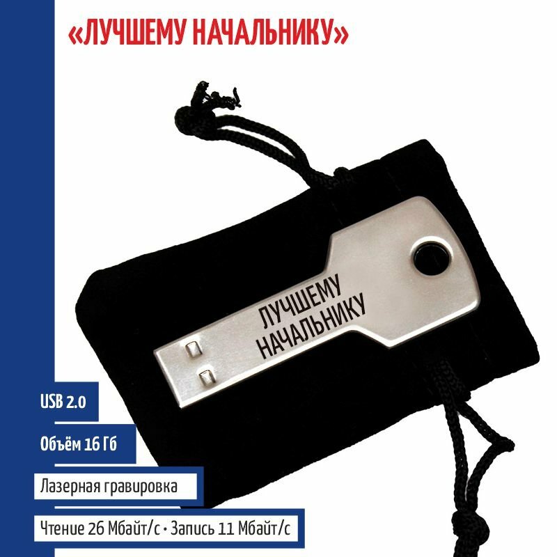 Флешка "Лучшему начальнику" в виде ключа (16 Гб)