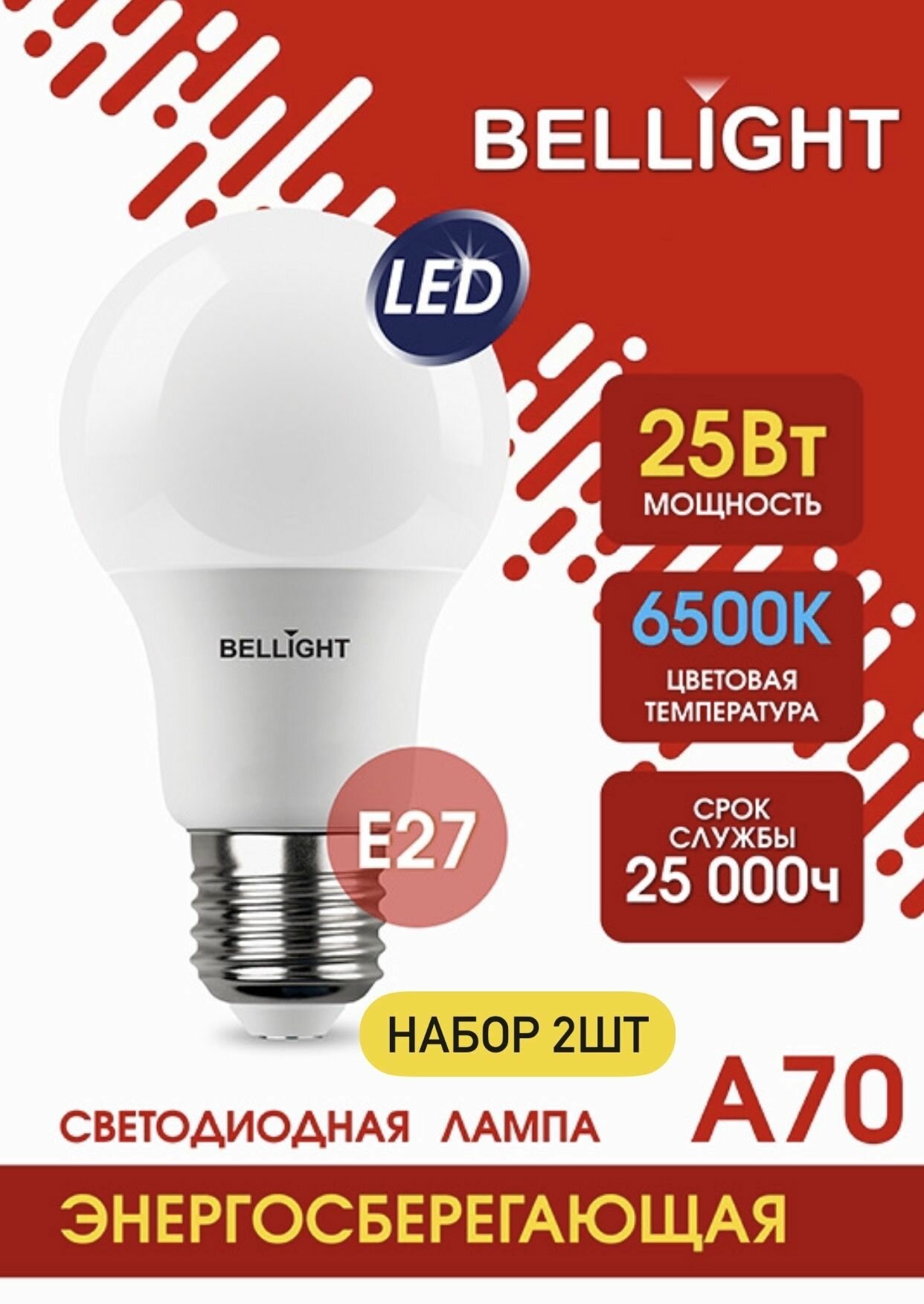 Лампа Bellight А70 25 Вт Е27 220В 6500К 2100Lm светодиодная,2шт.