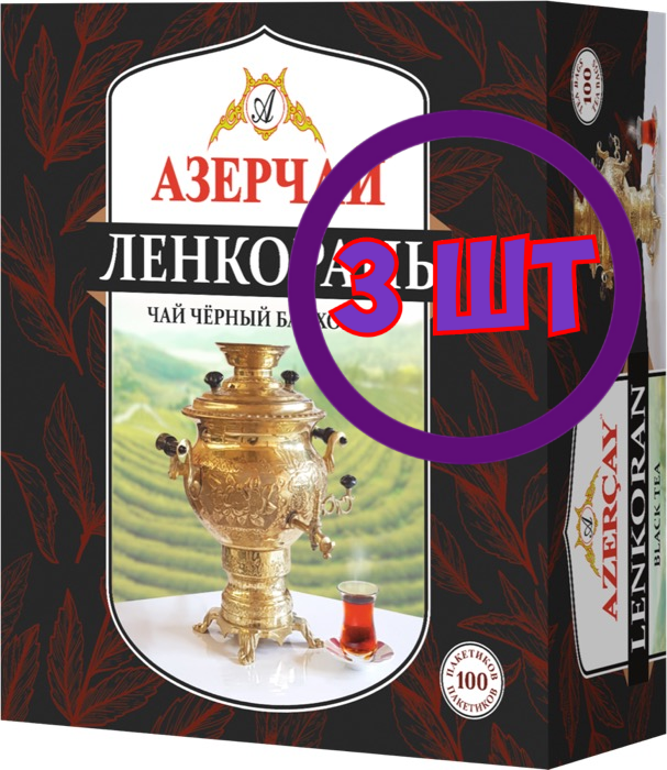Чай Азерчай Ленкораньчёрный байховый, 100 пак. по 1,6 г (комплект 3 шт.) 6828764
