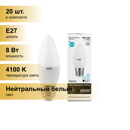 (20 шт.) Светодиодная лампочка Gauss Elementary Свеча E27 8W(540lm) 4100K 4K 100x37 матовая, пластик/алюм. 33228