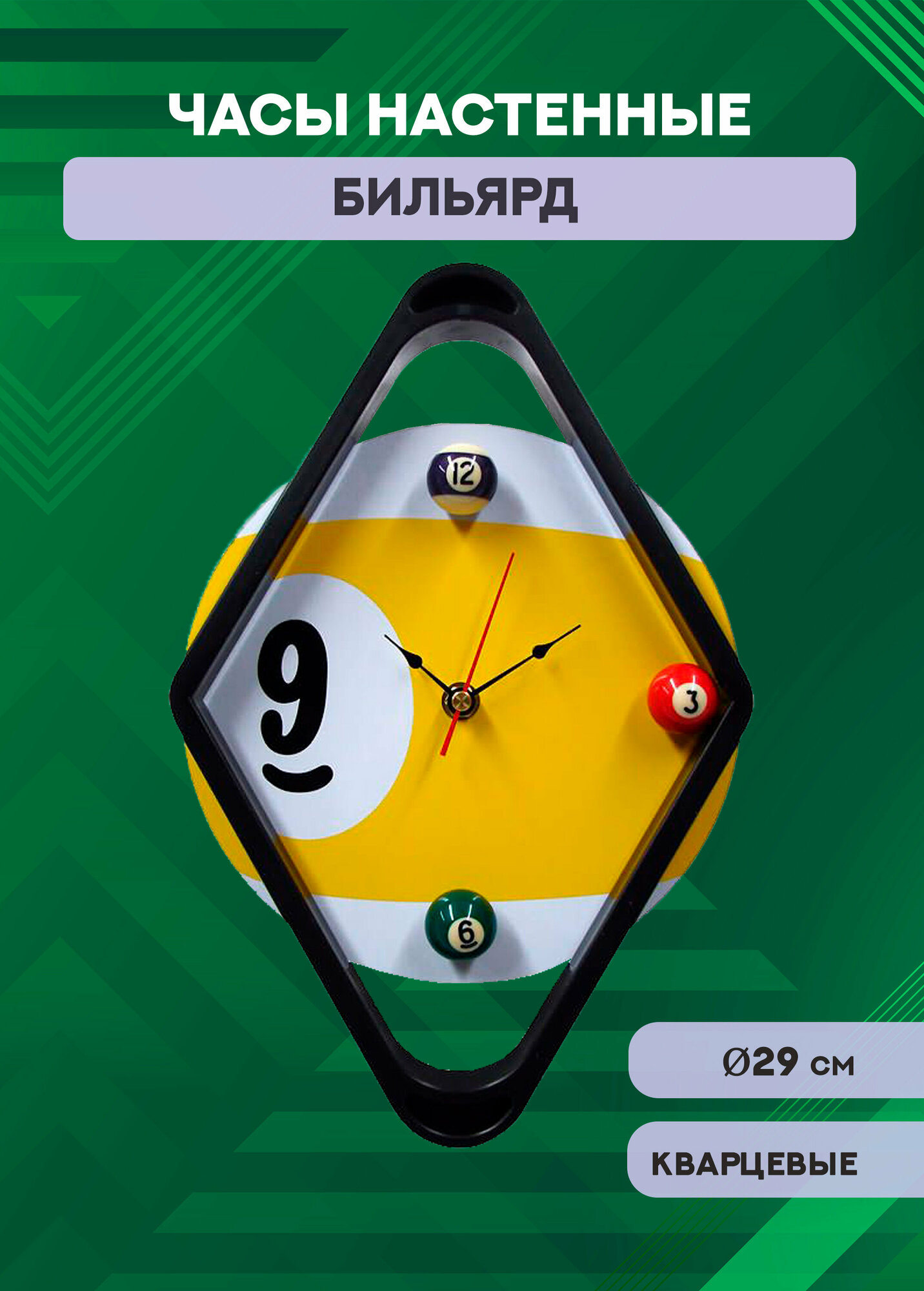 Бильярдные часы кварцевые Блэк Роунд, форма ромб, цвет черный/желтый