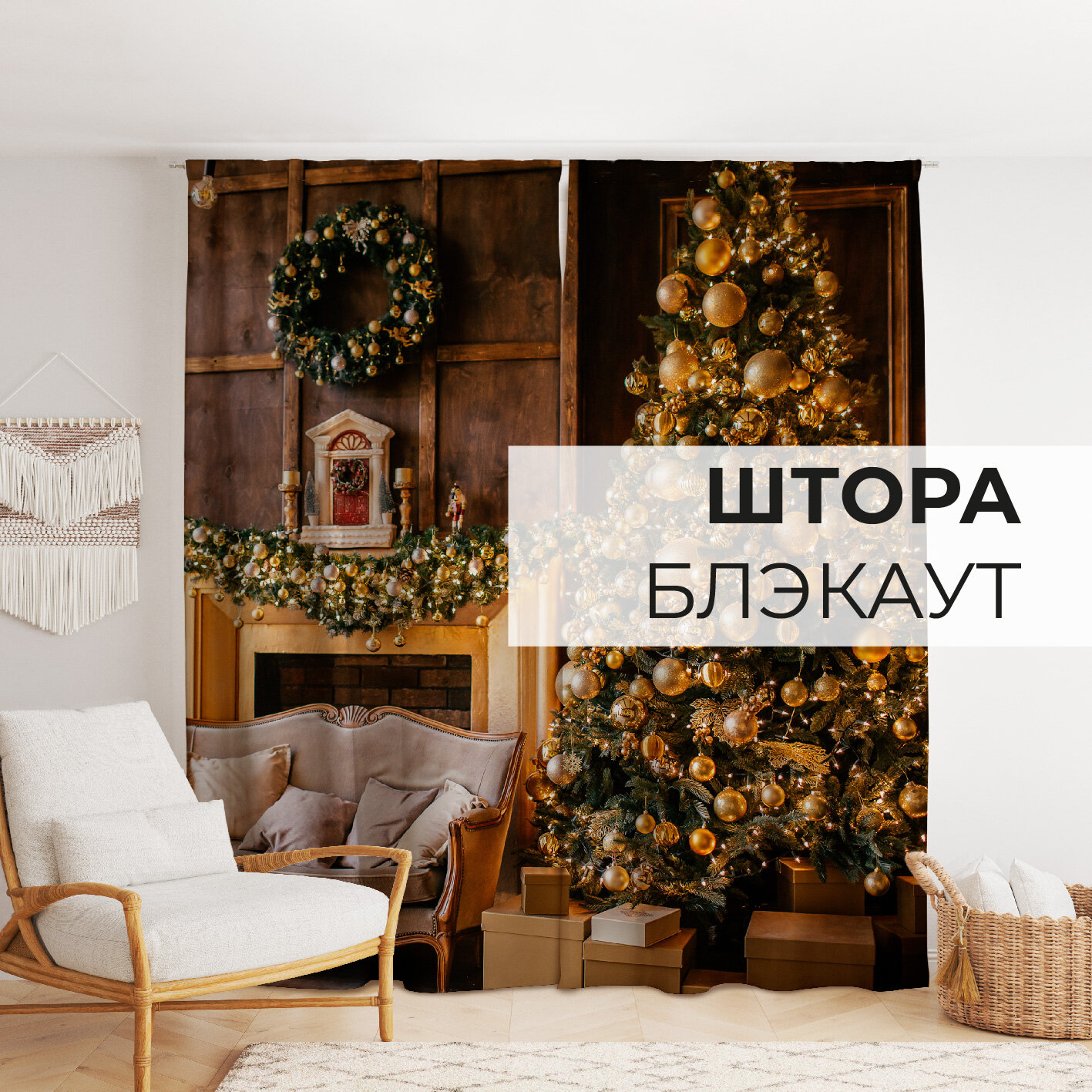 Фотошторы Блэкаут "Новогодний камин" 1,45х2,6м, комплект 2шт, шторы для спальни, гостиной, кухни, в подарок