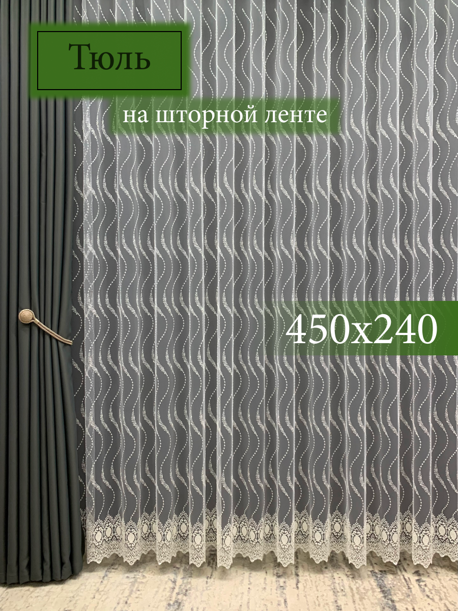 Тюль GERGER на шторной ленте 450х240, 1 шт, молочный