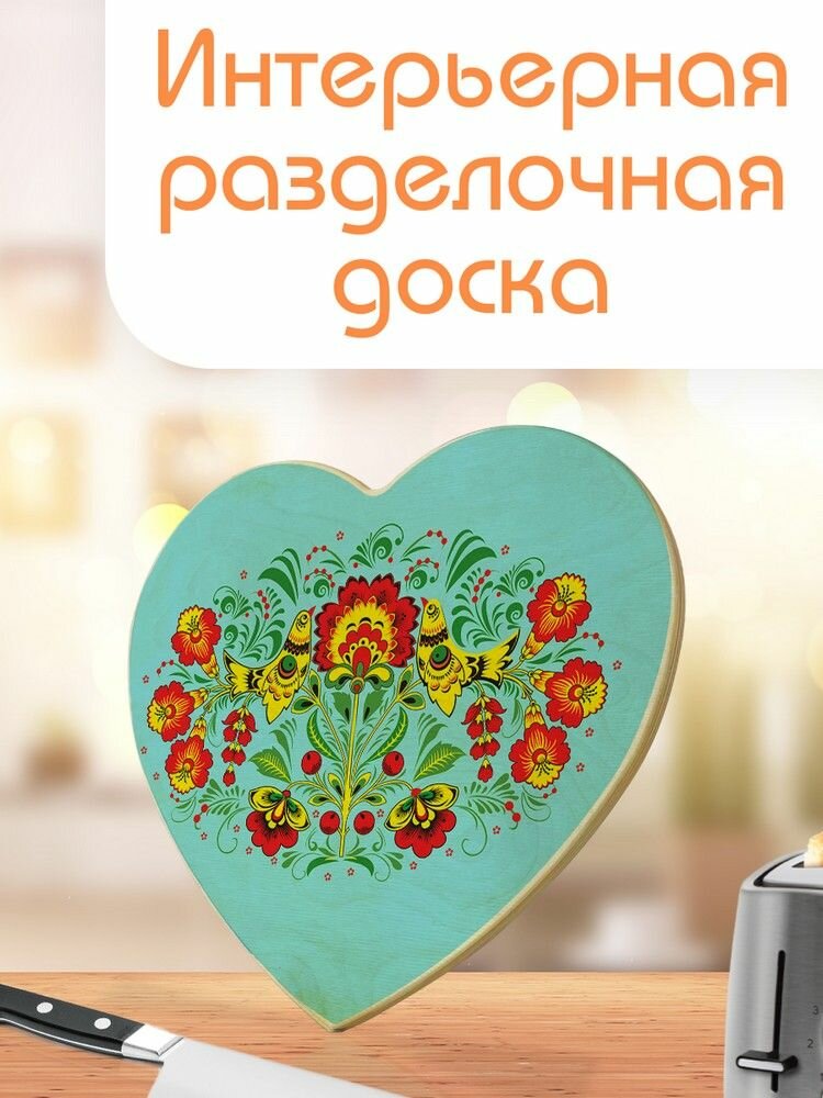 Разделочная доска в форме сердца с принтом роспись - 19