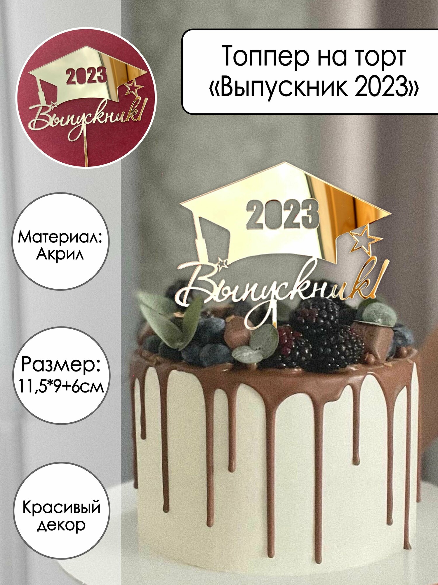 Топпер на торт "Выпускник 2023", золотой зеркальный акрил